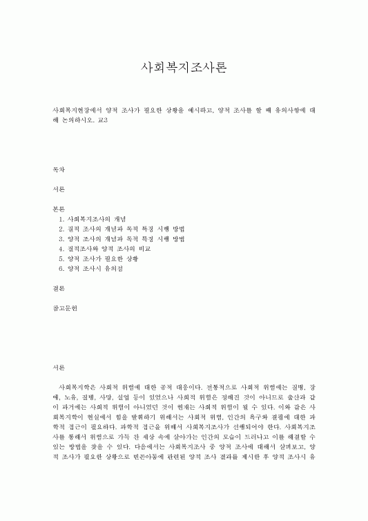 방통대 중간과제 사회복지조사론 사회복지현장에서 양적 조사가 필요한 상황을 예시하고, 양적 조사를 할 때 유의사항에 대해 논의하시오.