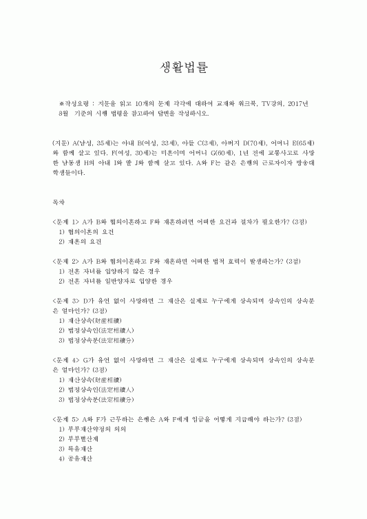방통대 중간과제 생활법률 ※작성요령 : 지문을 읽고 10개의 문제 각각에 대하여 교재와 워크북, TV강의, 2017년 8월  기준의 시행 법령을 참고하여 답변을 작성하시오.