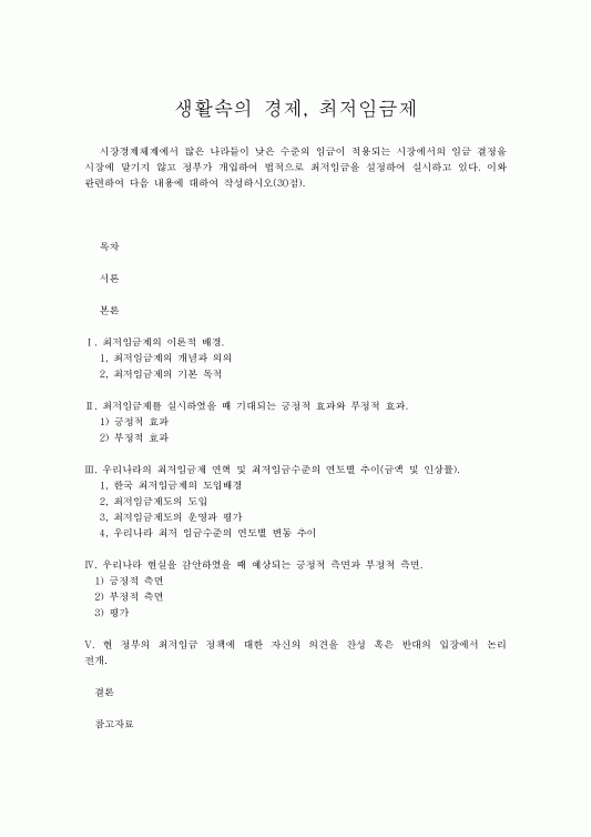 방통대 중간과제 생활속의 경제, 최저임금제 시장경제체제에서 많은 나라들이 낮은 수준의 임금이 적용되는 시장에서의 임금 결정을 시장에 맡기지 않고 정부가 개입하여 법적으로 최저임금을