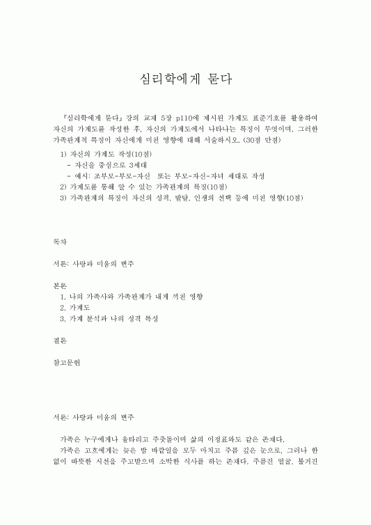 방통대 중간과제 심리학에게 묻다     『심리학에게 묻다』강의 교재 5장 p110에 제시된 가계도 표준기호를 활용하여 자신의 가계도를 작성한 후, 자신의 가계도에서 나타나는 특징이