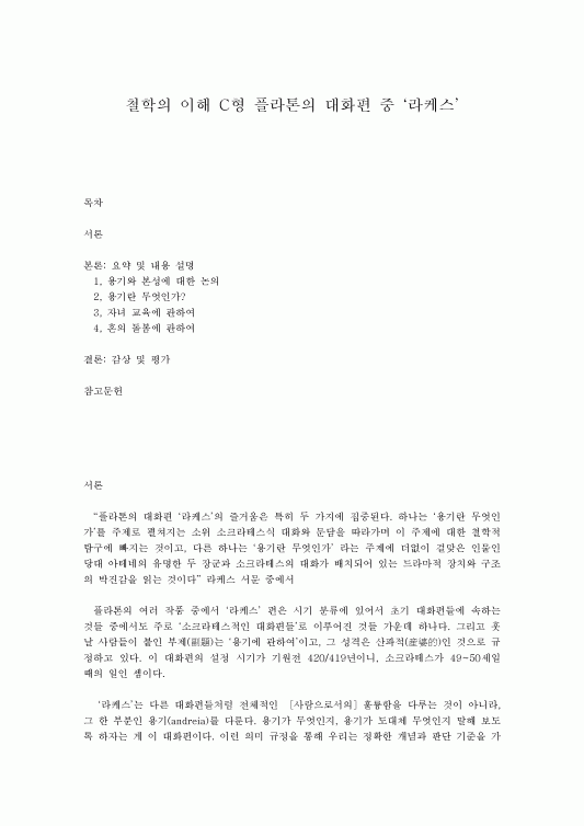 방통대 중간과제 철학의 이해 C형 플라톤의 대화편 중 ‘라케스’