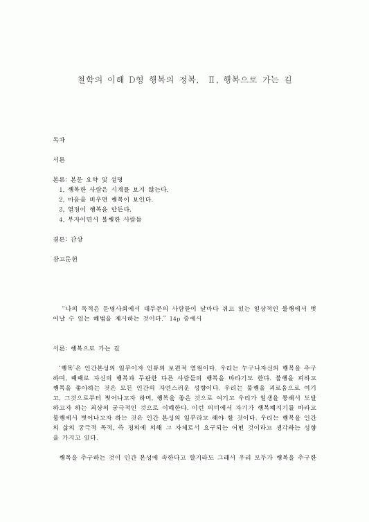 방통대 중간과제 철학의 이해 D형 행복의 정복,  Ⅱ, 행복으로 가는 길