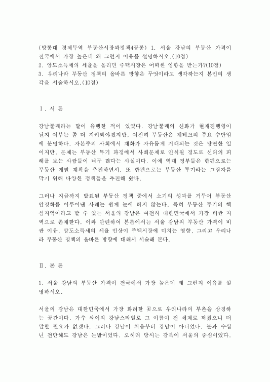 (방통대 경제무역 부동산시장과정책4공통) 1. 서울 강남의 부동산 가격이 전국에서 가장 높은데 왜 그런지 이유를 설명 2. 양도소득세의 세율을 올리면 주택시장은 어떠한 영향을
