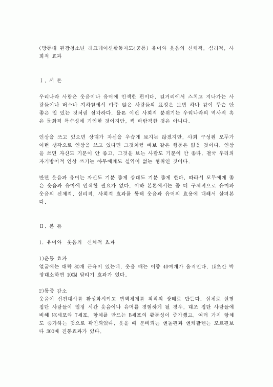 (방통대 관광청소년 레크레이션활동지도4공통) 유머와 웃음의 신체적, 심리적, 사회적 효과!!!!!