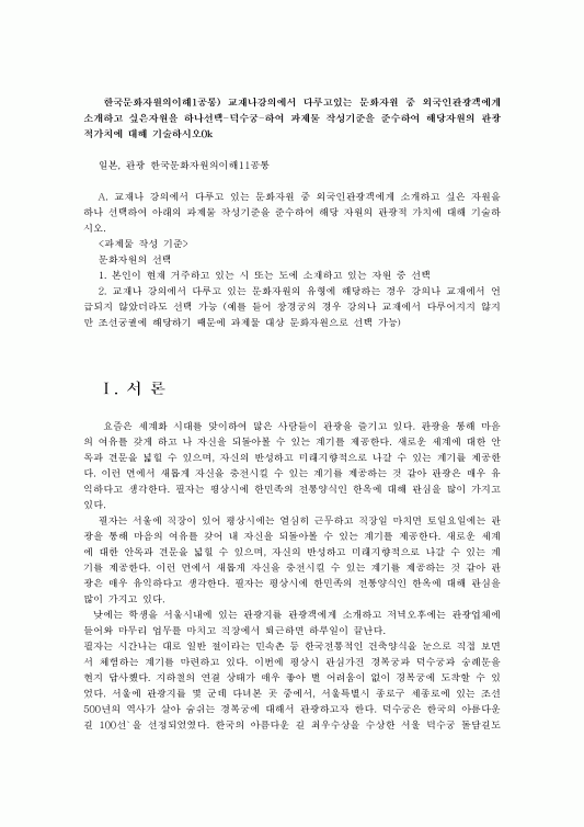 한국문화자원의이해1A) 강의나 교재에서 다루고 있는 문화자원 중 관광적 가치가 크다고 생각하는 자원을 하나 선택-덕수궁-하여 아래의 작성기준을 준수하여 과제물을 작성하시오0k   국문, 일본, 관광