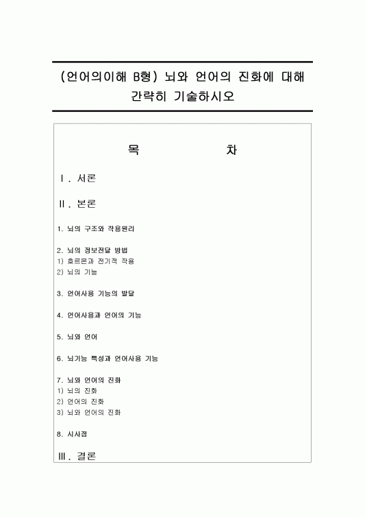 (언어의이해 B형) 뇌와 언어의 진화에 대해 간략히 기술하시오 [뇌와 언어]