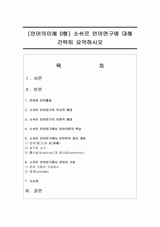 (언어의이해 D형) 소쉬르 언어연구에 대해 간략히 요약하시오 [소쉬르]