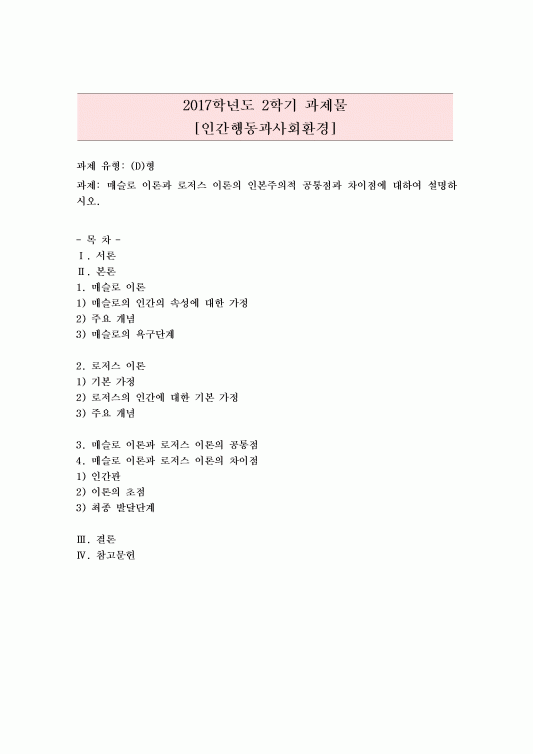 인간행동과사회환경 D형) 매슬로 이론과 로저스 이론의 인본주의적 공통점과 차이점에 대하여 설명하시오.