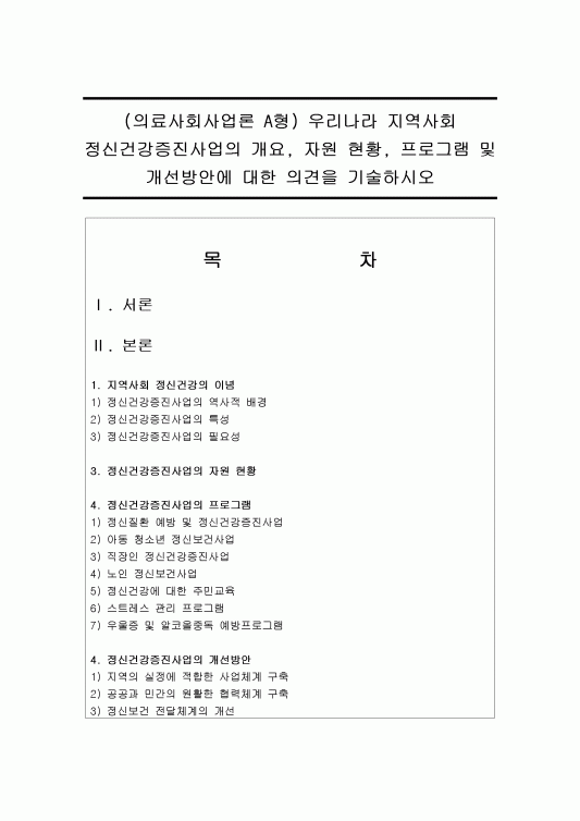 (의료사회사업론 A형) 우리나라 지역사회 정신건강증진사업의 개요,  자원 현황,  프로그램 및 개선방안에 대한 의견을 기술하시오 - 정신건강