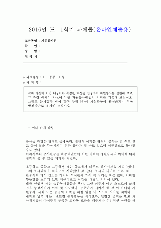 각자 자신이 어떤 대상이든 특정한 대상을 선정하여 자원봉사를 실천해 보고, 그 과정 속에서 자신이 느낀 자원봉사활동의 의미를 기술해 보십시오. 그리고 문제점과 함께 향후 우리나라의