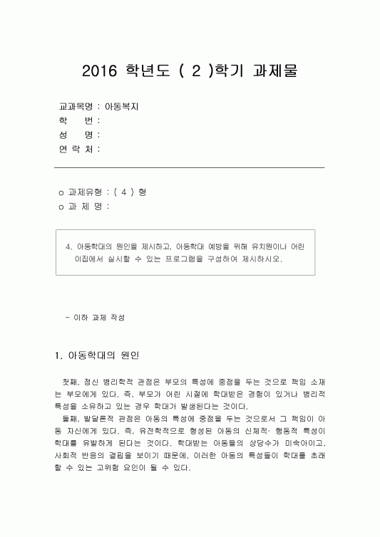아동학대의 원인을 제시하고, 아동학대 예방을 위해 유치원이나 어린이집에서 실시할 수 있는 프로그램을 구성하여 제시하시오.