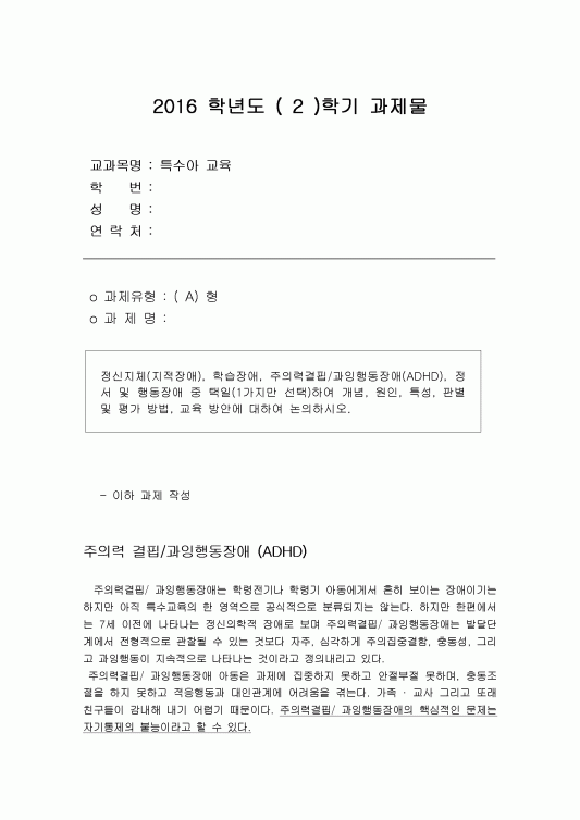 정신지체(지적장애), 학습장애, 주의력결핍/과잉행동장애(ADHD), 정서 및 행동장애 중 택일(1가지만 선택)하여 개념, 원인, 특성, 판별 및 평가 방법, 교육 방안에 대하여 논