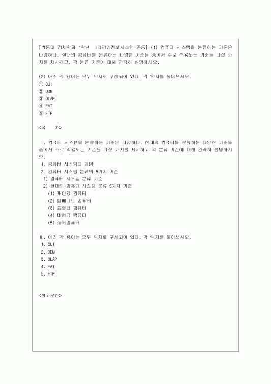 [IT와경영정보시스템 공통] (1) 컴퓨터 시스템을 분류하는 기준은 다양하다. 현대의 컴퓨터를 분류하는 다양한 기준들 중에서 주로 적용되는 기준들 다섯 가지를 제시하고, 각 분류