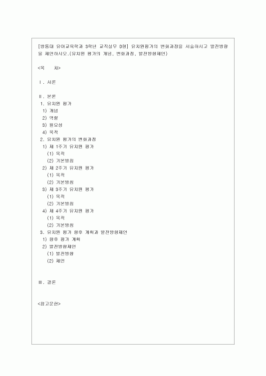 [교직실무 D형] 유치원평가의 변화과정을 서술하시고 발전방향을 제언하시오.(유치원 평가의 개념, 변화과정, 발전방향제언)