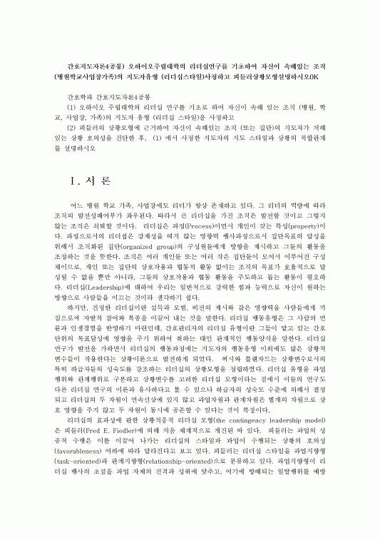 간호지도자론4공통) 오하이오주립대학의 리더십연구를 기초하여 자신이 속해있는 조직 (병원학교사업장가족)의 지도자유형 (리더십스타일)사정하고 피들러상황모형설명0K