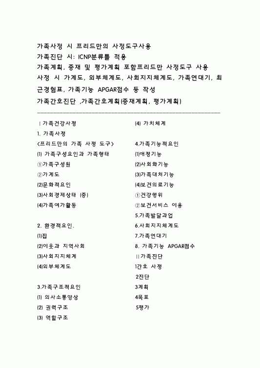 가족사정 시 프리드만의 사정도구사용 가족진단 시: ICNP분류틀 적용 가족계획, 중재 및 평가계획