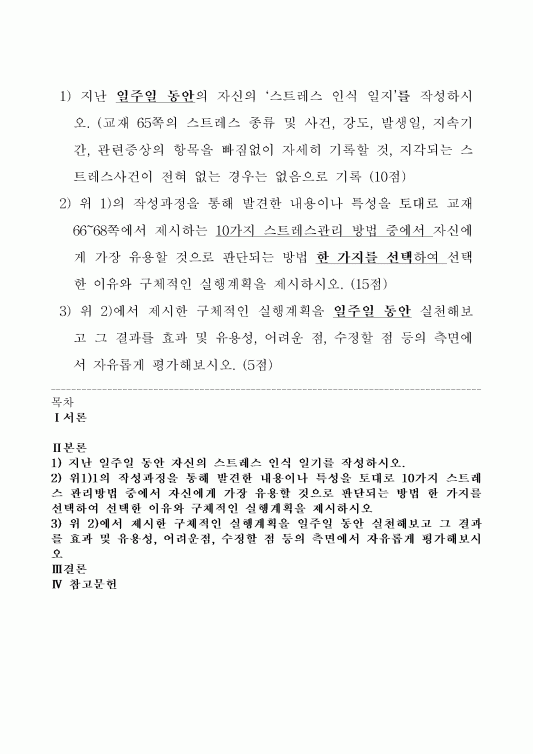 스트레스일지 작성하고 스트레스 관리 를 일주일동안 시행하여 그 결과를 효과 및 유용성, 어려운점, 수정할점 등 측면에서 자유롭게 평가 하시오
