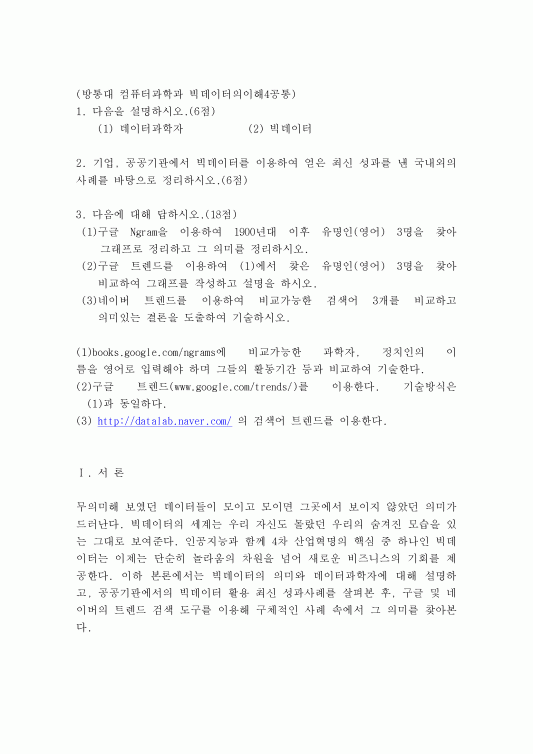(방통대 컴퓨터과학과 빅데이터의이해4공통)데이터과학자 빅데이터 기업, 공공기관에서 빅데이터를 이용하여 얻은 최신 성과를 낸 국내외의 사례를 바탕으로 정리 구글 Ngram 구글