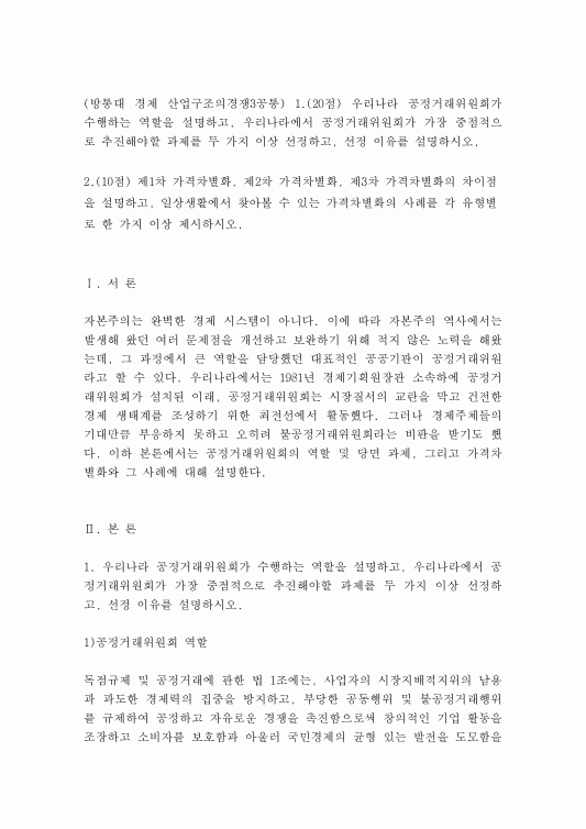 (방통대 경제 산업구조의경쟁3공통) 우리나라 공정거래위원회가 수행하는 역할을 설명하고 우리나라에서 공정거래위원회가 가장 중점적으로 추진해야할 과제를 두 가지 이상 선정하고 선정 이