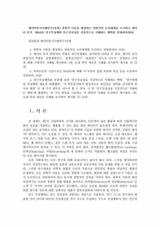 데이터분석사례연구4공통) 과학적 이론을 형성하는 일반적인 논리체계를 도시하고 데이터 분석  IMARD 연구부정행위 연구진실성을 직접적으로 저해하는 행위를 설명하여라0K