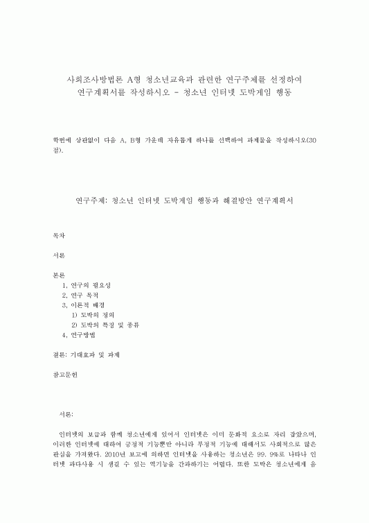 사회조사방법론 A형 청소년교육 관련 연구계획서 - 청소년 인터넷 도박게임 행동