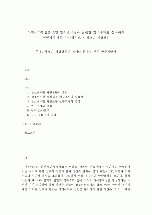 사회조사방법론 A형 청소년교육 관련 연구계획서 -  청소년 체험활동의 실태와 문제점 분석 연구제안서