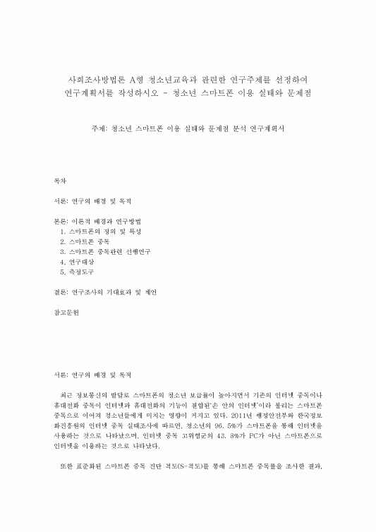 사회조사방법론 A형 청소년교육과 관련한 연구주제를 선정하여 연구계획서를 작성하시오 - 청소년 스마트폰 이용 실태와 문제점