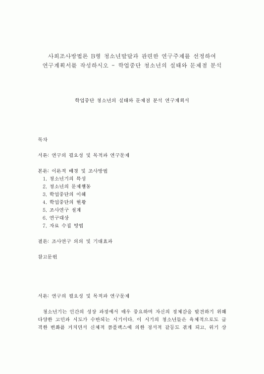 사회조사방법론 B형 청소년발달 관련 연구계획서 - 학업중단 청소년의 실태와 문제점 분석 학업중단 청소년의 실태와 문제점 분석 연구계획서
