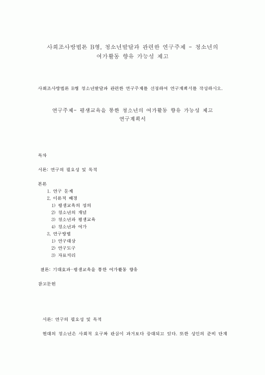 사회조사방법론 B형, 청소년발달과 관련한 연구주제 - 청소년의 여가활동 향유 가능성 제고  사회조사방법론 B형 청소년발달과 관련한 연구주제를 선정하여 연구계획서를 작성하시오.