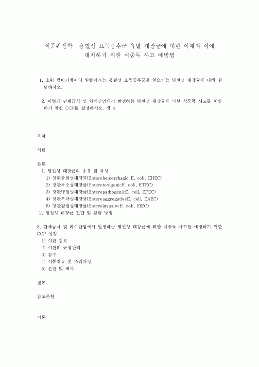 식품위생학- 용혈성 요독증후군 유발 대장균에 대한 이해와 이에 대처하기 위한 식중독 사고 예방법