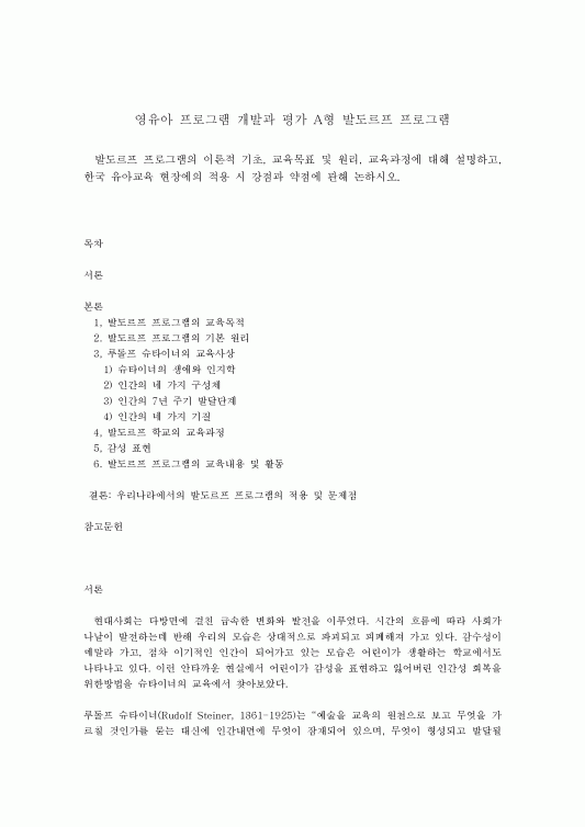 영유아 프로그램 개발과 평가 A형 발도르프 프로그램   발도르프 프로그램의 이론적 기초, 교육목표 및 원리, 교육과정