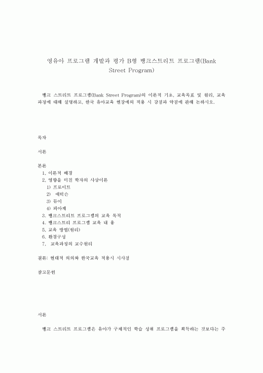 영유아 프로그램 개발과 평가 B형 뱅크스트리트 프로그램(Bank Street Program)    뱅크 스트리트 프로그램(Bank Street Program)의 이론적 기초, 교육