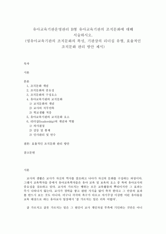 유아교육기관운영관리 B형 유아교육기관의 조직문화에 대해 서술하시오.