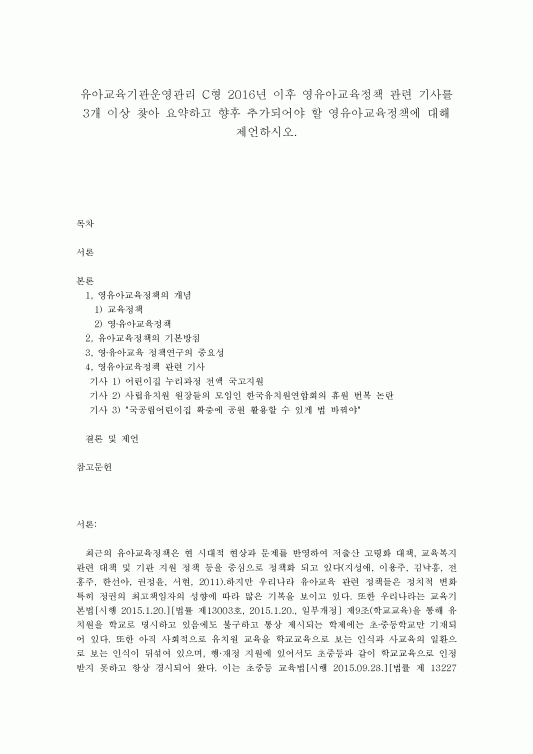 유아교육기관운영관리 C형 c관련 기사를 3개 이상 찾아 요약하고 향후 추가되어야 할 영유아교육정책에 대해 제언하시오.