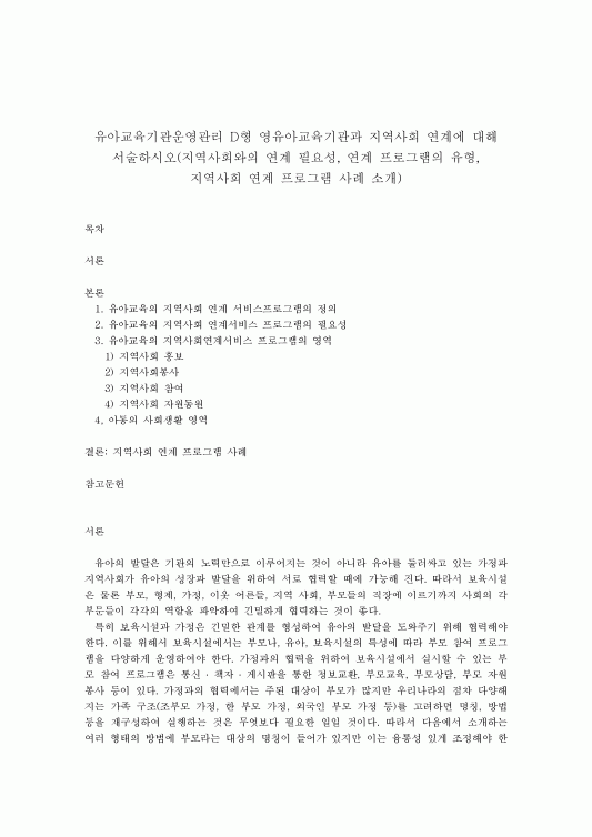 유아교육기관운영관리 D형 영유아교육기관과 지역사회 연계에 대해 서술하시오(지역사회와의 연계 필요성, 연계 프로그램의 유형, 지역사회 연계 프로그램 사례 소개)
