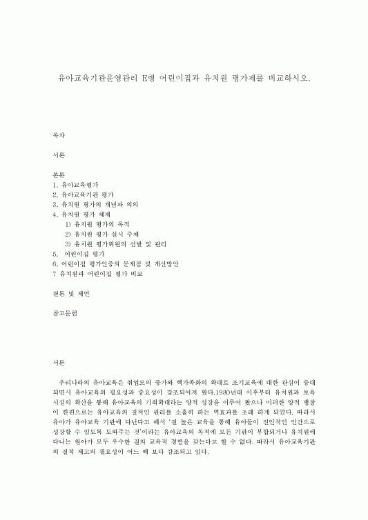 유아교육기관운영관리 E형 어린이집과 유치원 평가제를 비교하시오.