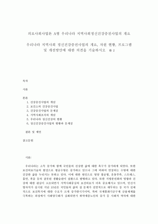 의료사회사업론 A형 우리나라 지역사회정신건강증진사업의 개요 우리나라 지역사회 정신건강증진사업의 개요, 자원 현황, 프로그램 및 개선방안