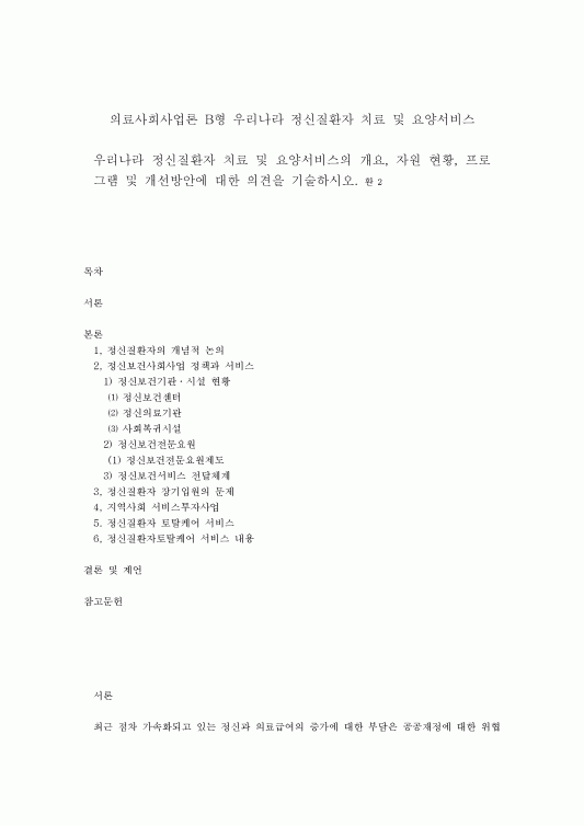 의료사회사업론 B형 우리나라 정신질환자 치료 및 요양서비스 우리나라 정신질환자 치료 및 요양서비스의 개요, 자원 현황, 프로그램 및 개선방안