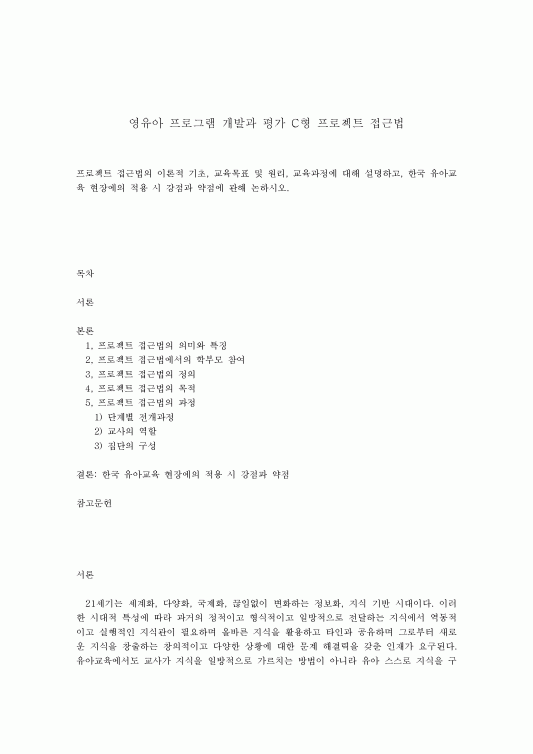 영유아 프로그램 개발과 평가 C형 프로젝트 접근법  프로젝트 접근법의 이론적 기초, 교육목표 및 원리, 교육과정