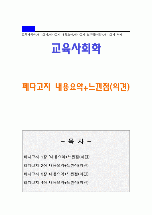 교육사회학 2017년] 페다고지 내용요약 + 느낀점(의견), 페다고지내용요약, 페다고지느낀점(의견), 감상문, 서평