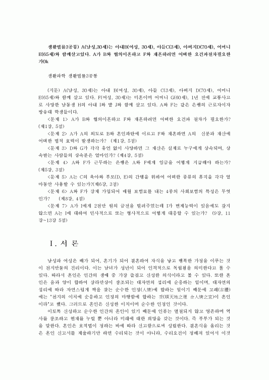 생활법률3공통) A(남성,30세)는 아내B(여성, 30세), 아들C(3세), 아버지D(70세), 어머니 E(65세)와 함께살고있다. A가 B와 협의이혼하고 F와 재혼하려면 어떠한