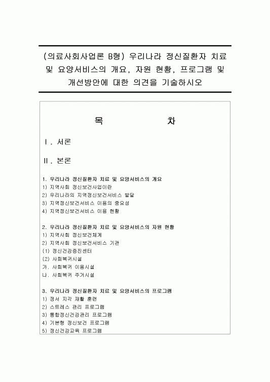 (의료사회사업론 B형) 우리나라 정신질환자 치료 및 요양서비스의 개요,  자원 현황,  프로그램 및 개선방안에 대한 의견을 기술하시오 [요양서비스]