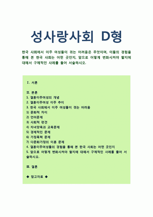[성사랑사회 D형] 한국 사회에서 이주 여성들이 겪는 어려움은 무엇이며, 이들의 경험을 통해 본 한국 사회는 어떤 곳인지, 앞으로 어떻게 변화시켜야 할지에 대해서 구체적인 사례