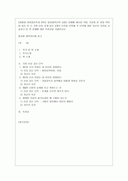 [동양철학산책 공통] 아래에 제시된 책들 가운데 한 권을 택하여 읽은 뒤 1) 가장 인상 깊게 읽은 4개의 단락을 선택해 각 단락에 대한 자신의 의견을 서술하고 2) 책 전체에 대