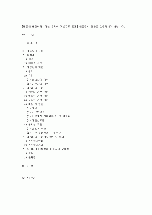 [방통대 행정학과 4학년 통치의 기본구조 공통] 대통령의 권한을 설명하시기 바랍니다.