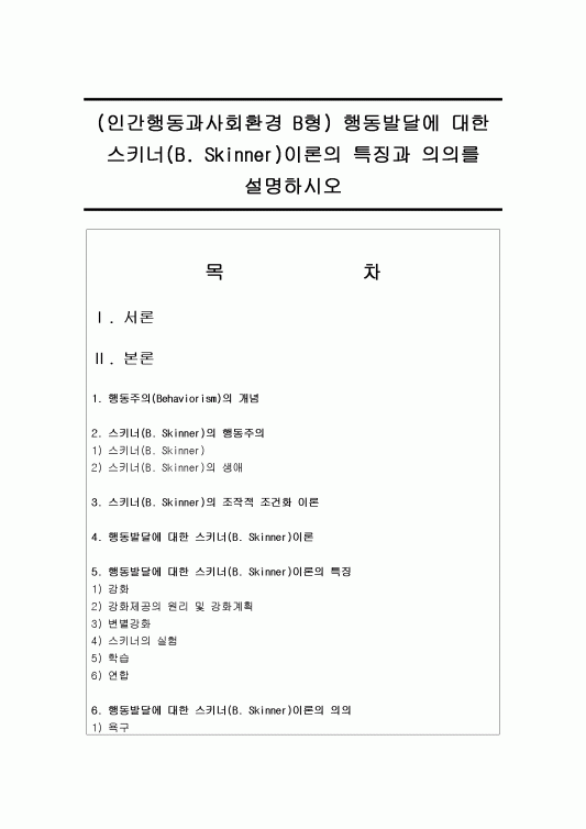 (인간행동과사회환경 B형) 행동발달에 대한 스키너(B. Skinner)이론의 특징과 의의를 설명하시오 : 스키너