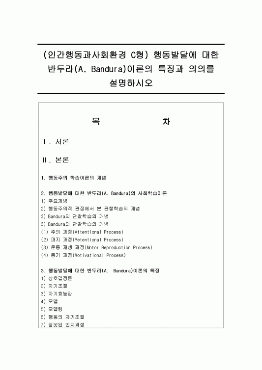 (인간행동과사회환경 C형) 행동발달에 대한 반두라(A. Bandura)이론의 특징과 의의를 설명하시오 [반두라]