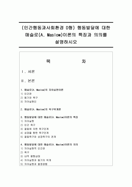 (인간행동과사회환경 D형) 행동발달에 대한 매슬로(A. Maslow)이론의 특징과 의의를 설명하시오 (매슬로)