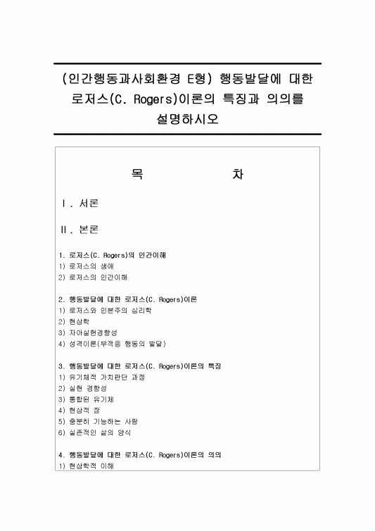 (인간행동과사회환경 E형) 행동발달에 대한 로저스(C. Rogers)이론의 특징과 의의를 설명하시오 (로저스)