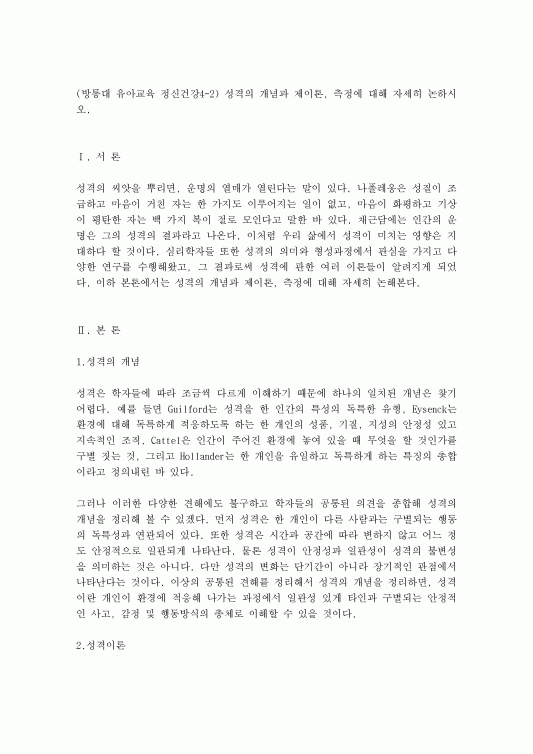 (방통대 유아교육 정신건강4-2) 성격의 개념과 제이론, 측정에 대해 자세히 논하시오!!!!!